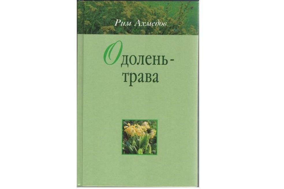 «Одолень-трава»: в Уфе переиздана книга знаменитого башкирского травника
